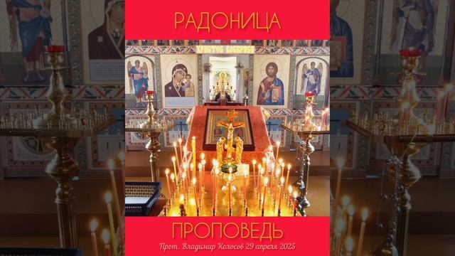 ПРОПОВЕДЬ. Радоница, прот. Владимир Колосов. 2025