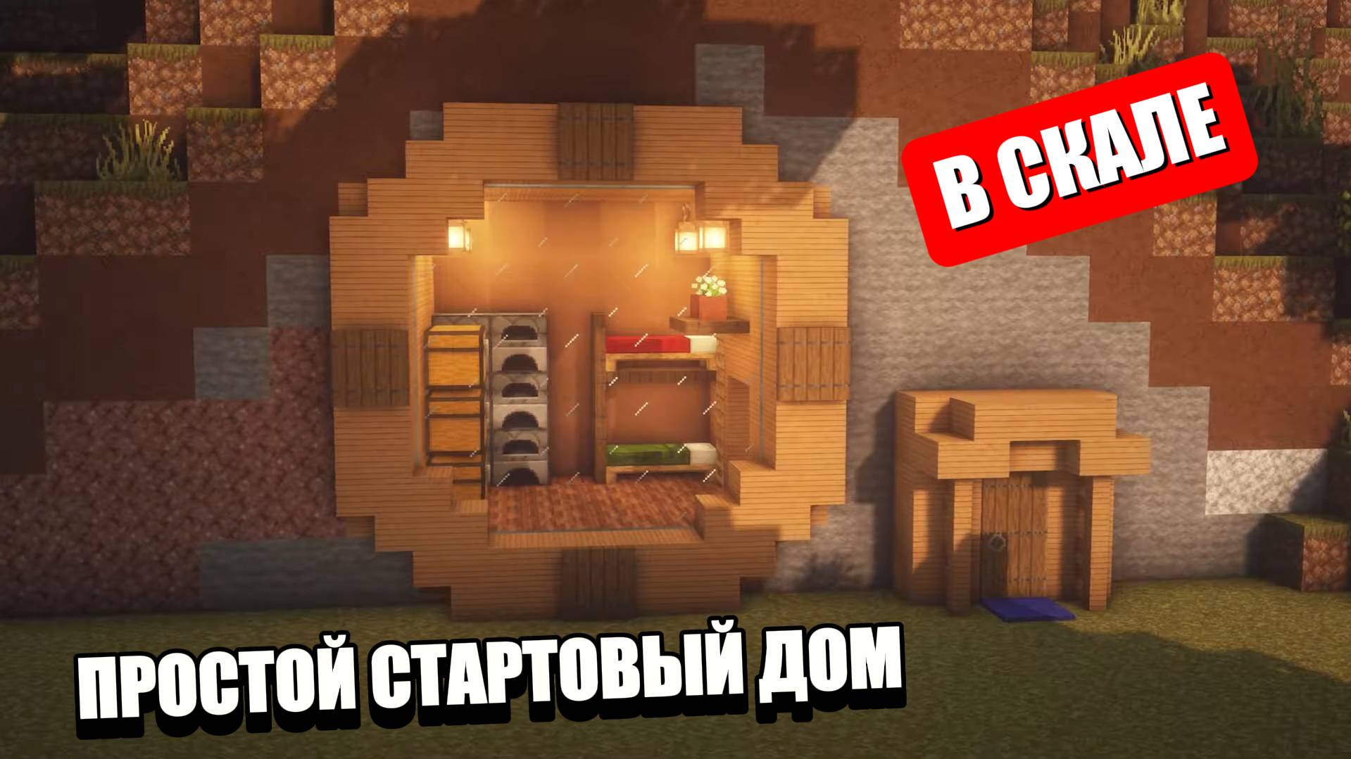 Стартовый Дом База в Майнкрафт в Скале 🏔️ — быстро, надёжно, стильно!