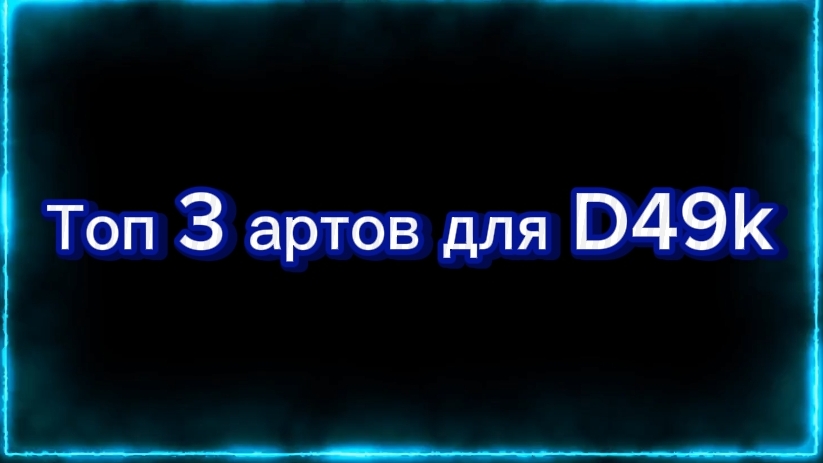 Топ 3 арта для D49k