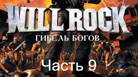 WillRock. Прохождение.  Часть 9