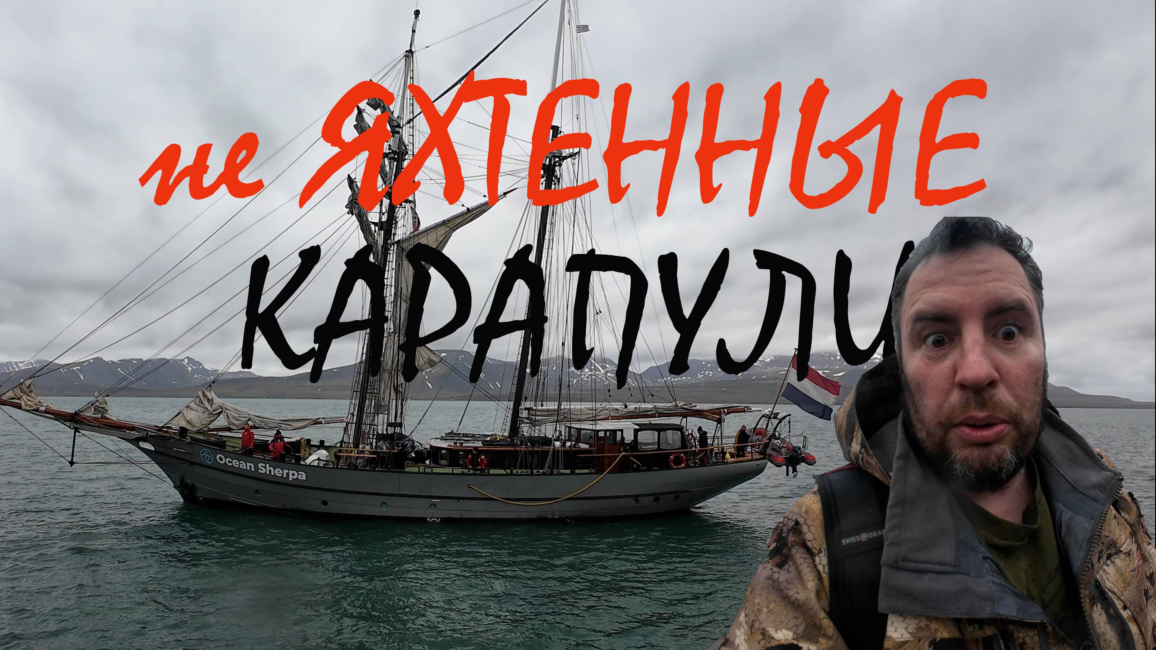 Экспедиция в Ледовый океан на яхте Мидана . Шпицберген  - Баренцбург . 9 серия