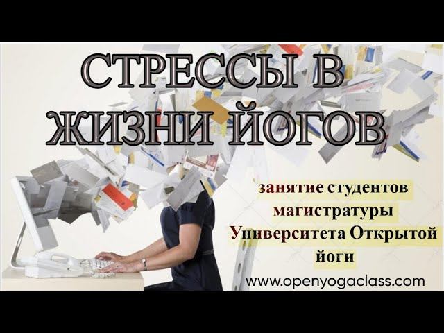 Cтрессы в жизни йогов