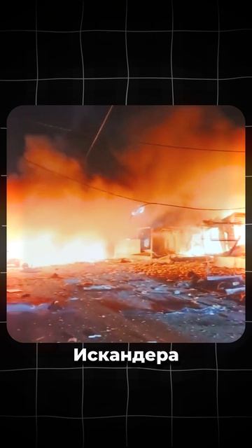 По дому Зеленского попал искандер