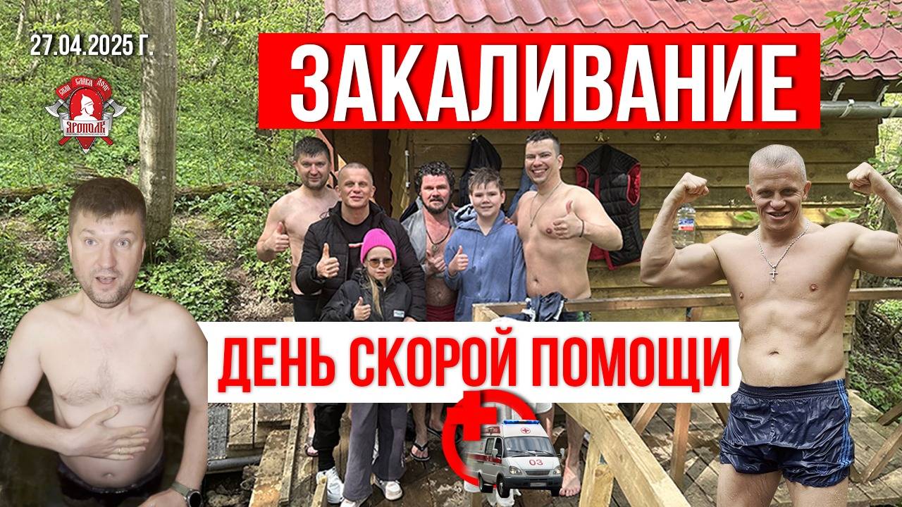 ЕЖЕНЕДЕЛЬНОЕ ЗАКАЛИВАНИЕ клуба ЯРОПОЛК / ДЕНЬ СКОРОЙ МЕДИЦИНСКОЙ ПОМОЩИ, 27.04.2025