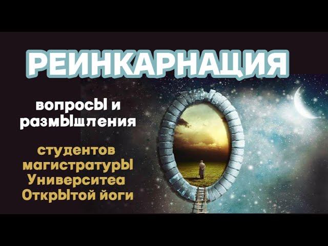 Реинкарнация. Вопросы и размышления.