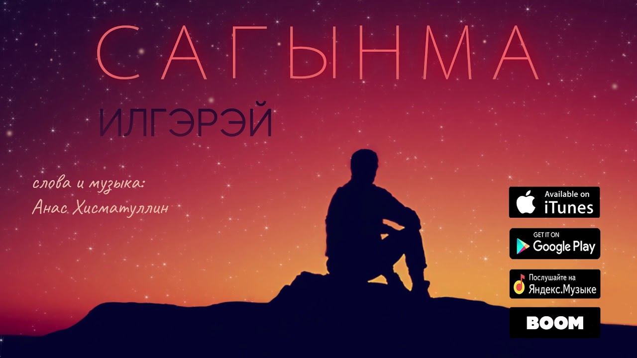 ИлГэрэй   Сагынма (сл. и муз. Анас Хисматуллин)
