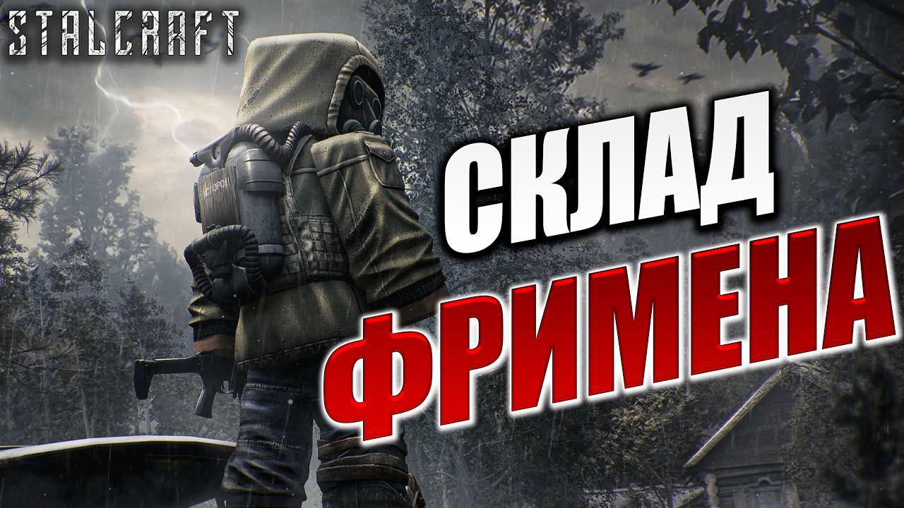 СКЛАД ФРИМЕНА | Сталкер | Сталкрафт / STALCRAFT | #5
