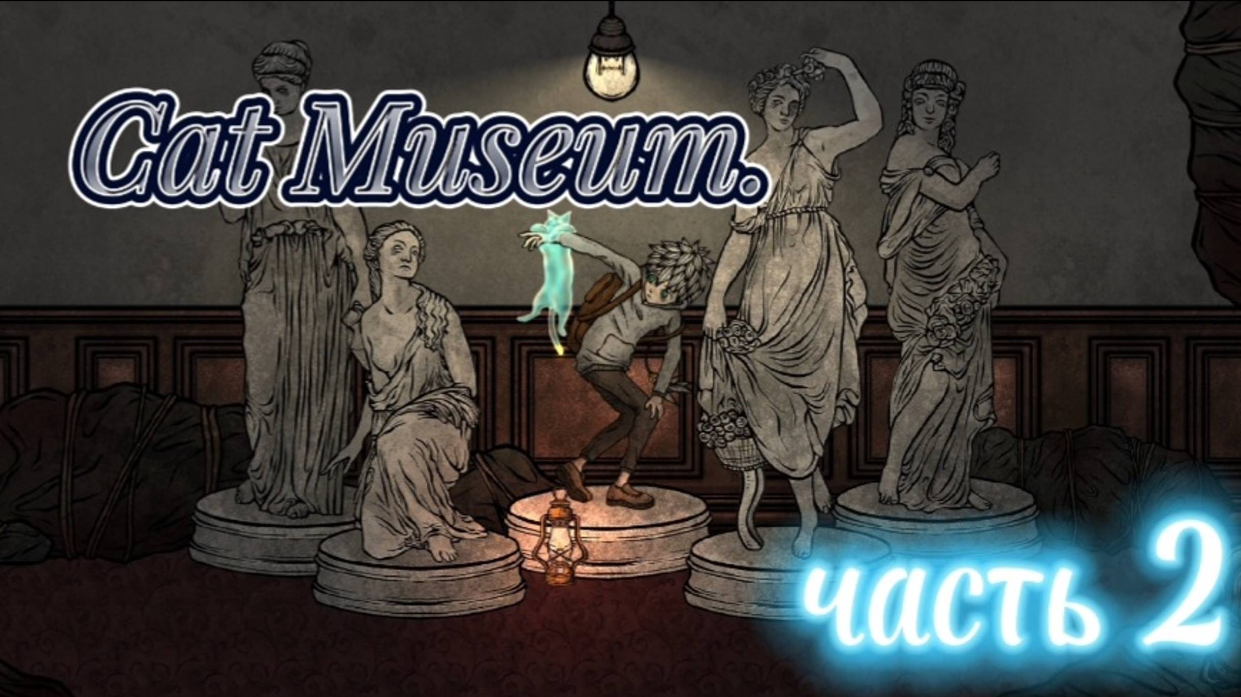 Пушистый Наглец  Cat Museum — 2#