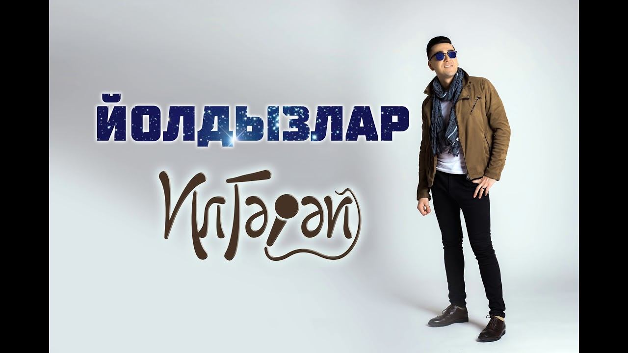ИлГэрэй - Йолдызлар NEW 2018