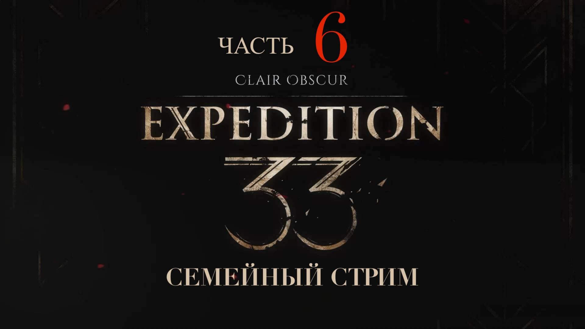 Clair Obscur Expedition 33 прохождение часть 6 Турнир