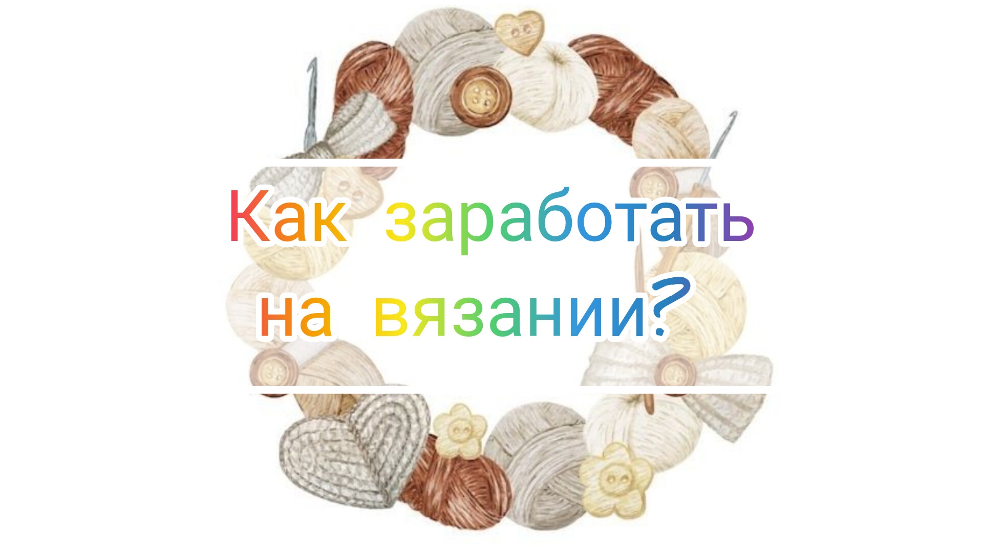 ПереВязочная. Выпуск #4: Как заработать на вязании? / Вязовлог