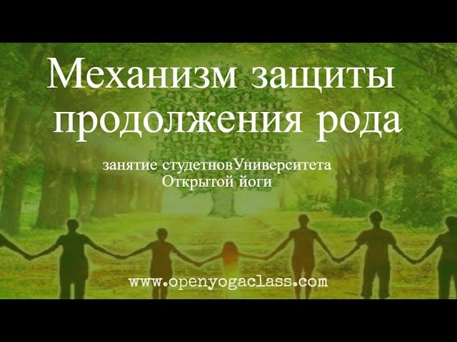 Механизм защиты продолжения рода. Доверие между поколениями.