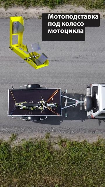 Что нужно для перевозки мотоцикла ЭНДУРО? Мы знаем точно! #курганскиеприцепы #shorts #мотоцикл