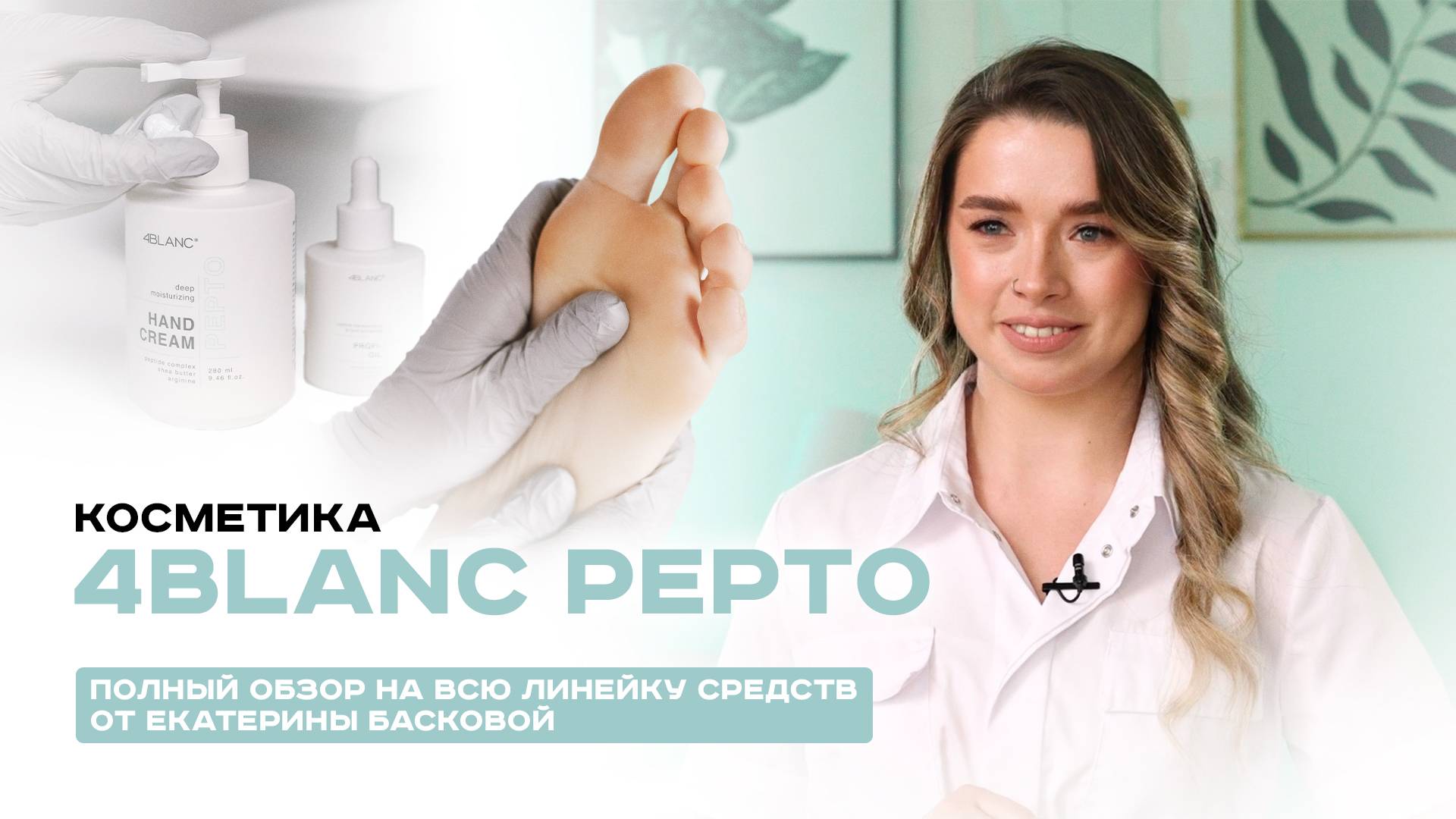 Полный обзор новой косметики 4BLANC от Екатерины Басковой