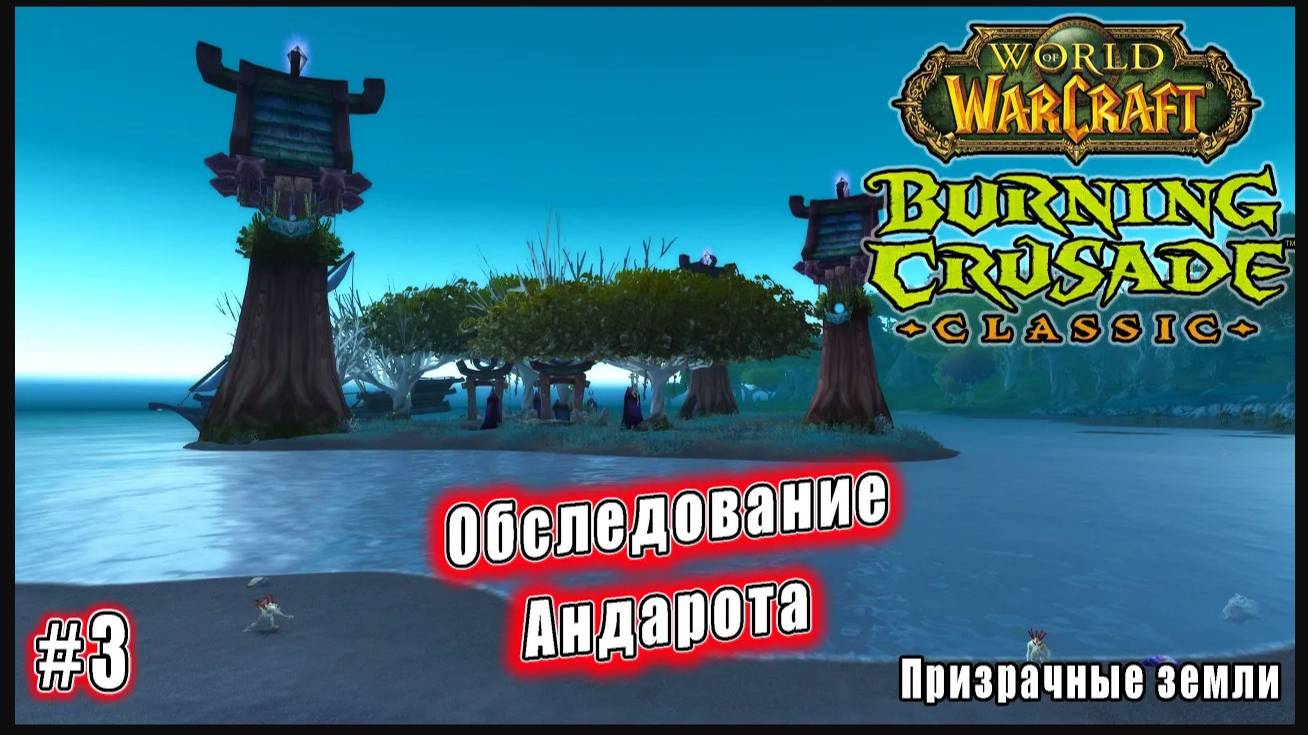 World of Warcraft: The Burning Crusade Classic - Призрачные земли: Обследование Андарота (12)