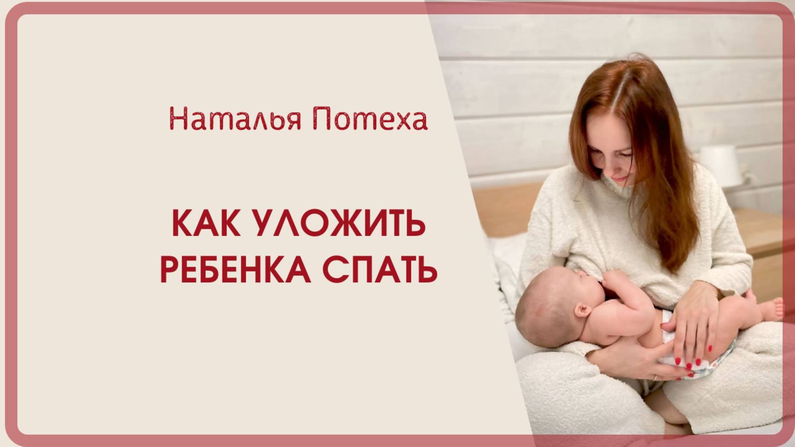 Как уложить ребенка спать? Наталья Потеха.