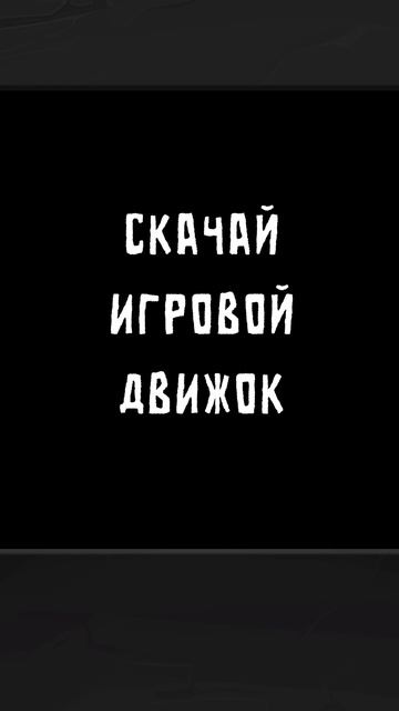 Как сделать игру? Главное начать!