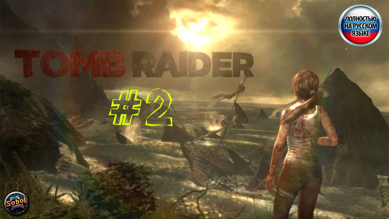 Прохождение Tomb Raider (Часть #2)