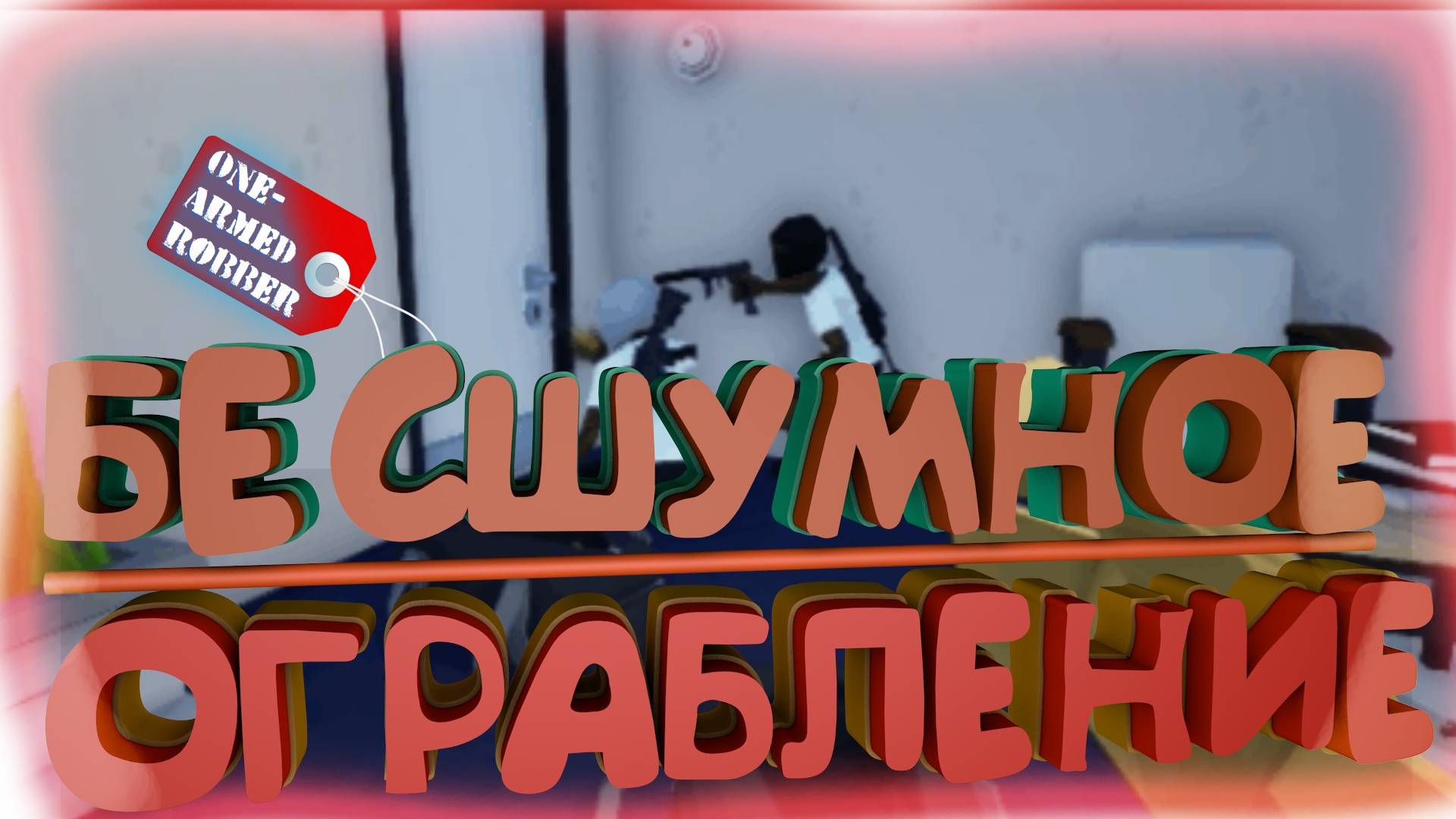 БЕСШУМНОЕ ОГРАБЛЕНИЕ (почти) | One-armed robber