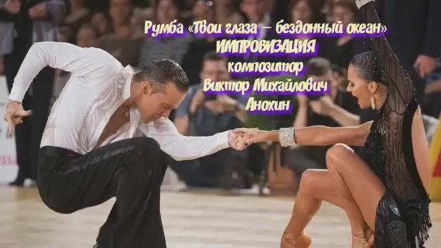 РУМБА «Твои глаза—бездонный океан» ИМПРОВИЗАЦИЯ композитор Виктор Анохин #бальныетанцы #anokhinpiano