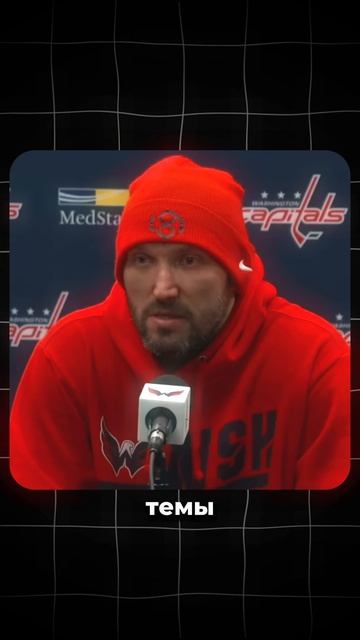 Овечкина в США пытались спросить про СВО.