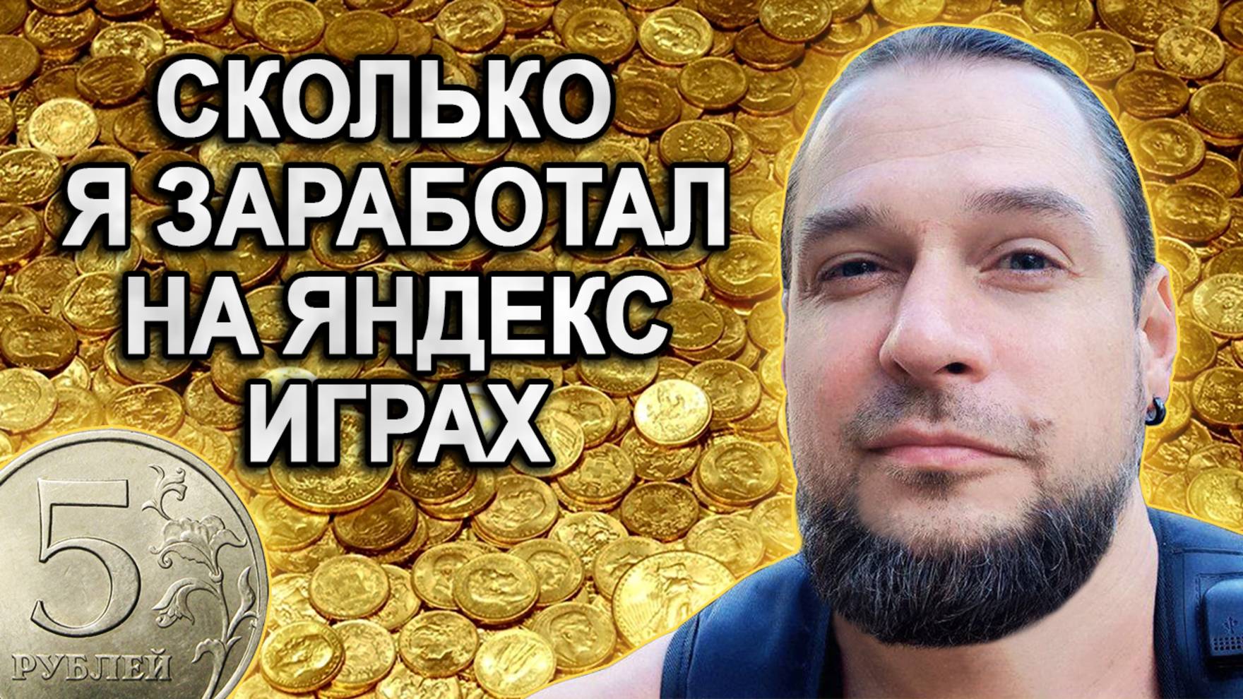Сколько я заработал на Яндекс Играх за 8 месяцев
