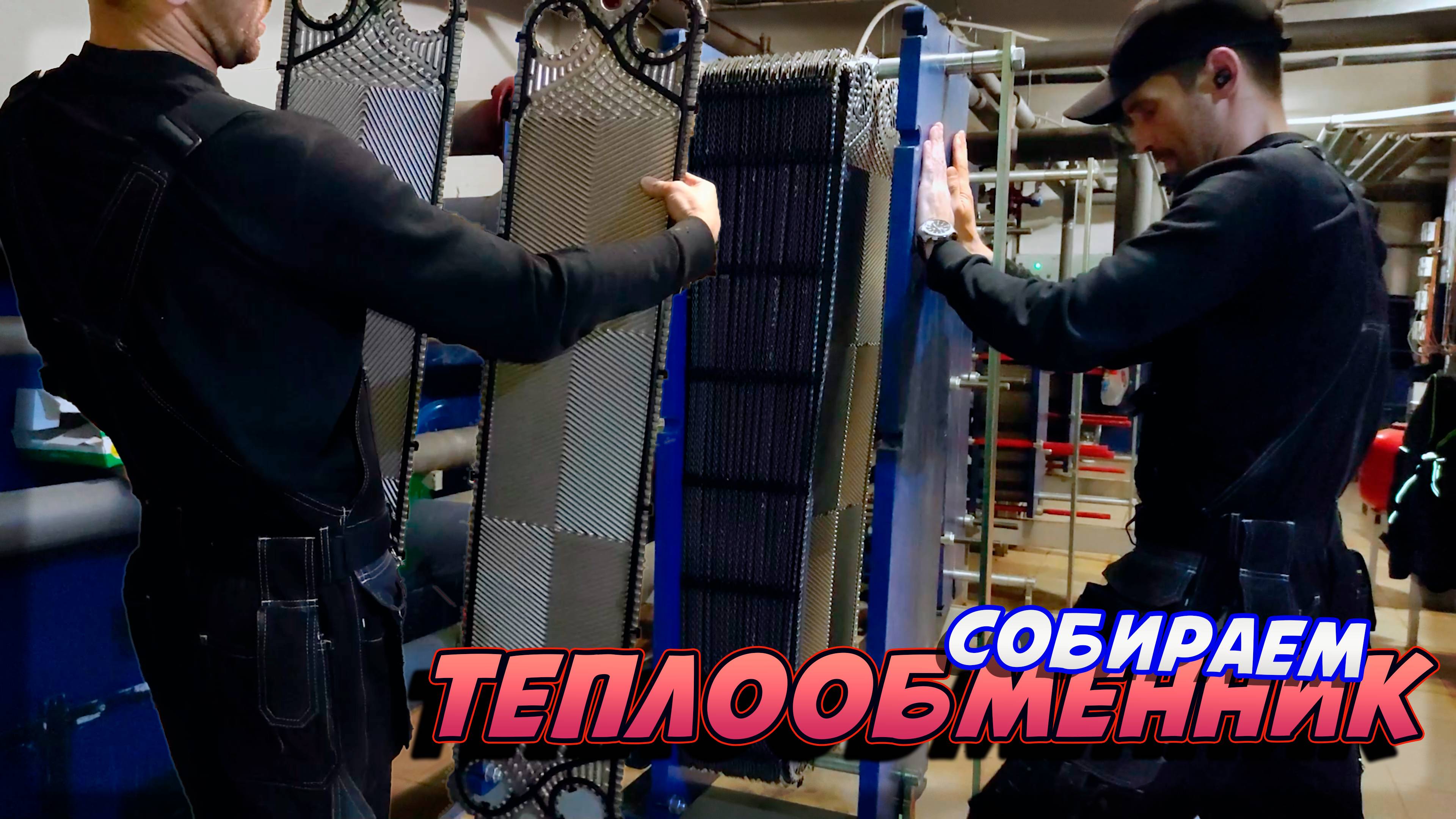 Сборка пакета пластин одноходового теплообменника