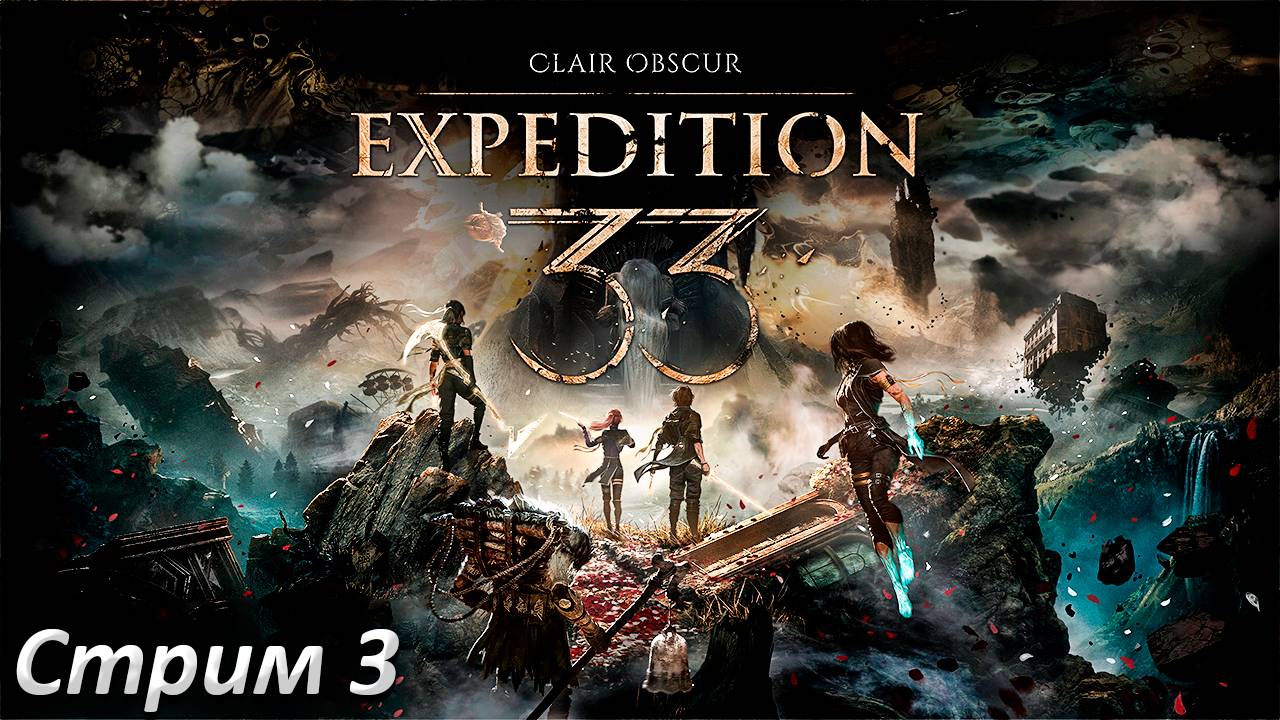 Clair Obscur Expedition 33 Прохождение ► СТРИМ 3 ► Полностью на русском языке