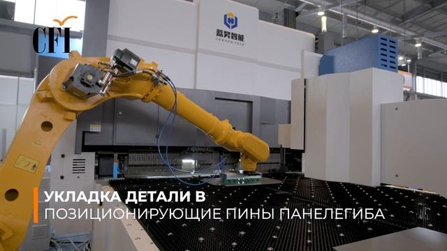 Сервоприводный панелегиб CFI с автоматической сменой инструментов. Модель LHA06 - 2000A-2A