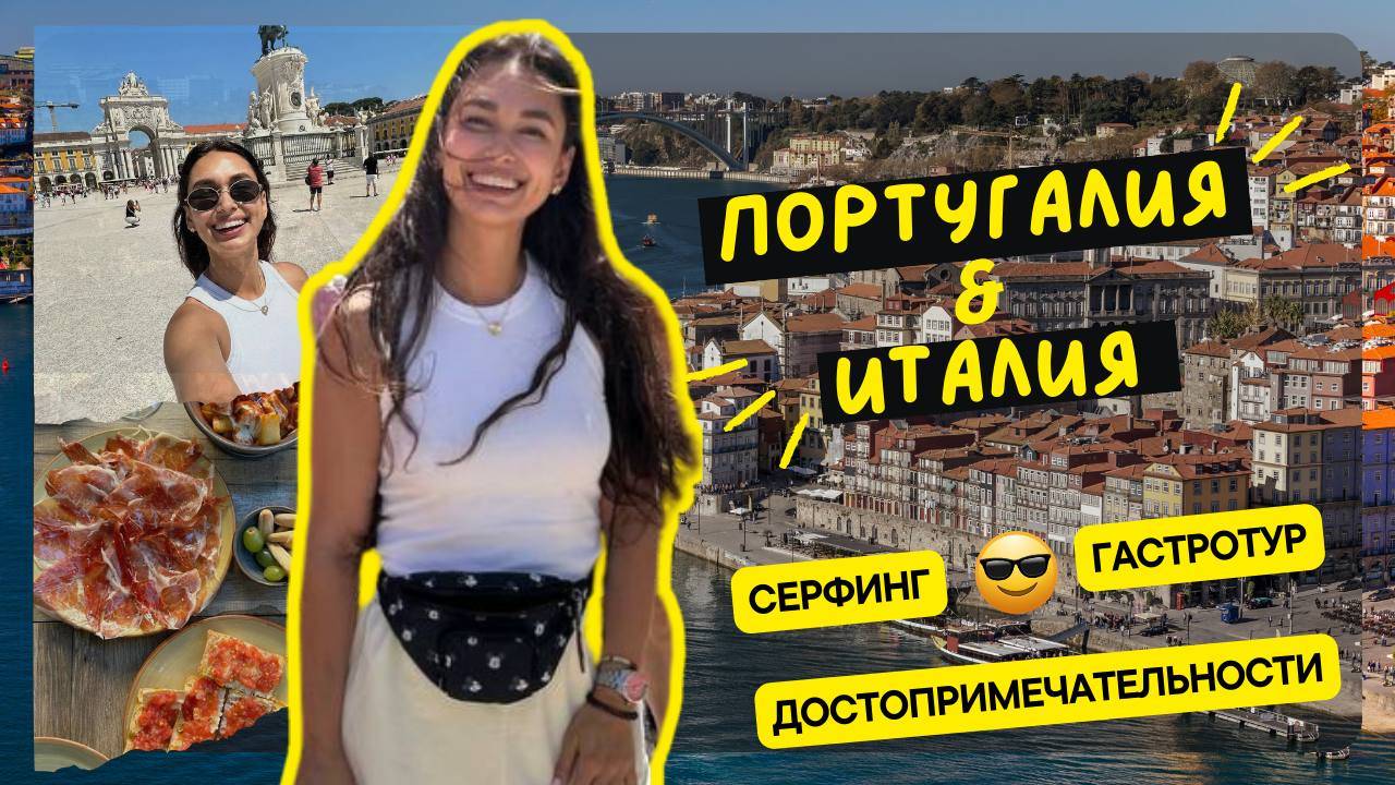 VLOG: Португалия, Италия| не пустили на Мадейру!