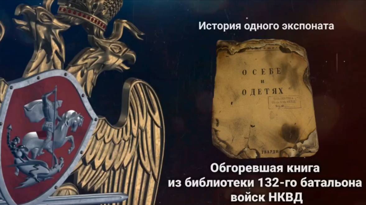 История одного экспоната. Обгоревшая книга из библиотеки 132-го батальона войск НКВД
