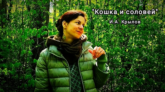 Басня "Кошка и соловей". И.А. Крылов