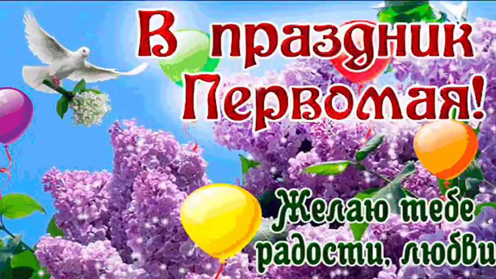 Первомай! Праздник весны и труда. Музыкальная открытка поздравление.