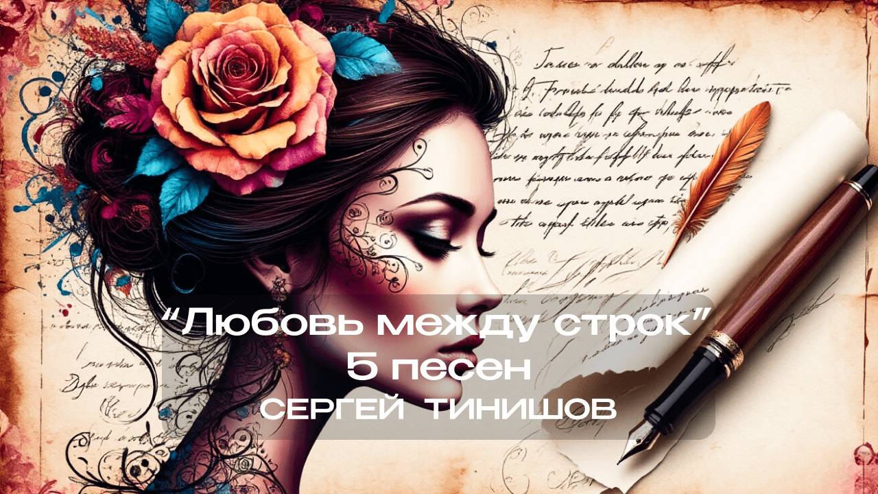 Любовь между строк 
(5 песен на мои стихи)
