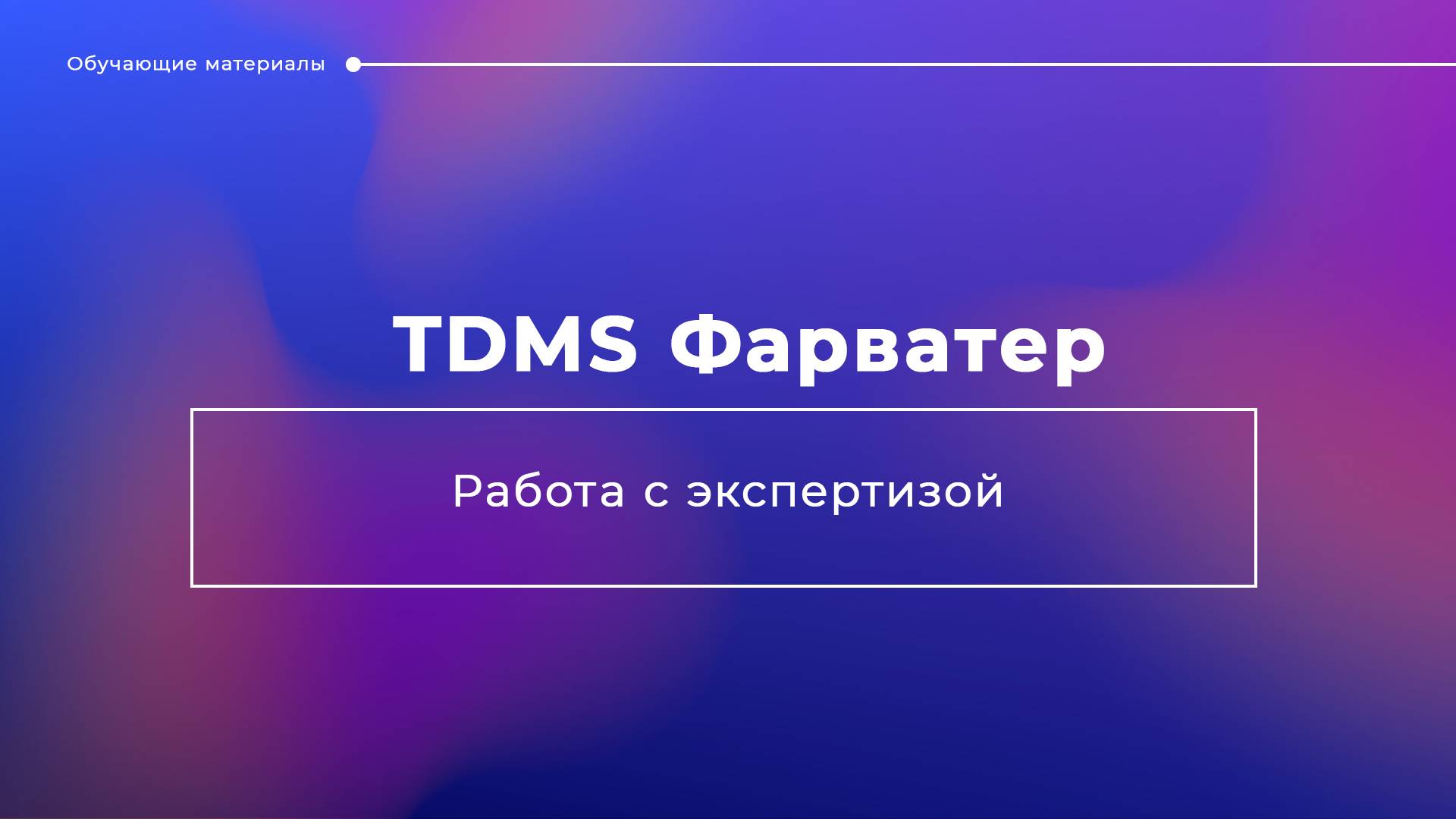 TDMS Фарватер. Работа с экспертизой