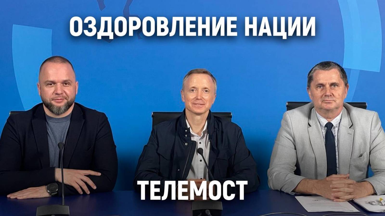 Оздоровление нации