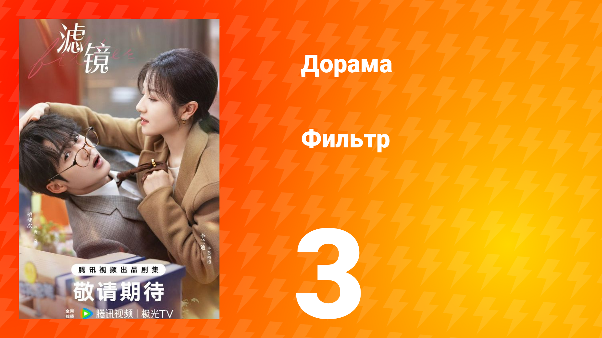 Фильтр 1 сезон 3 серия