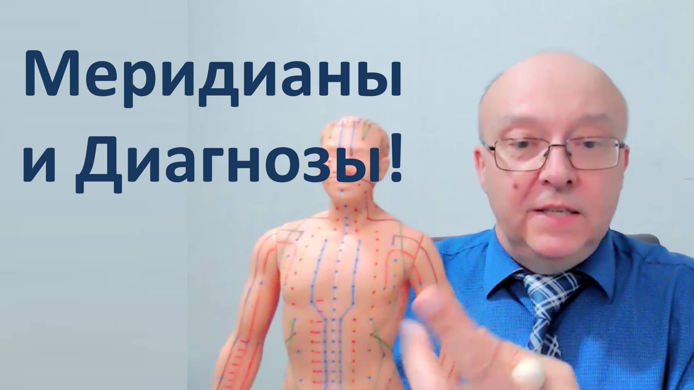 434 Меридианы и Диагнозы 08