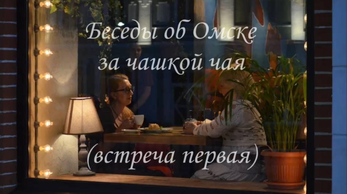 Беседы об Омске за чашкой чая