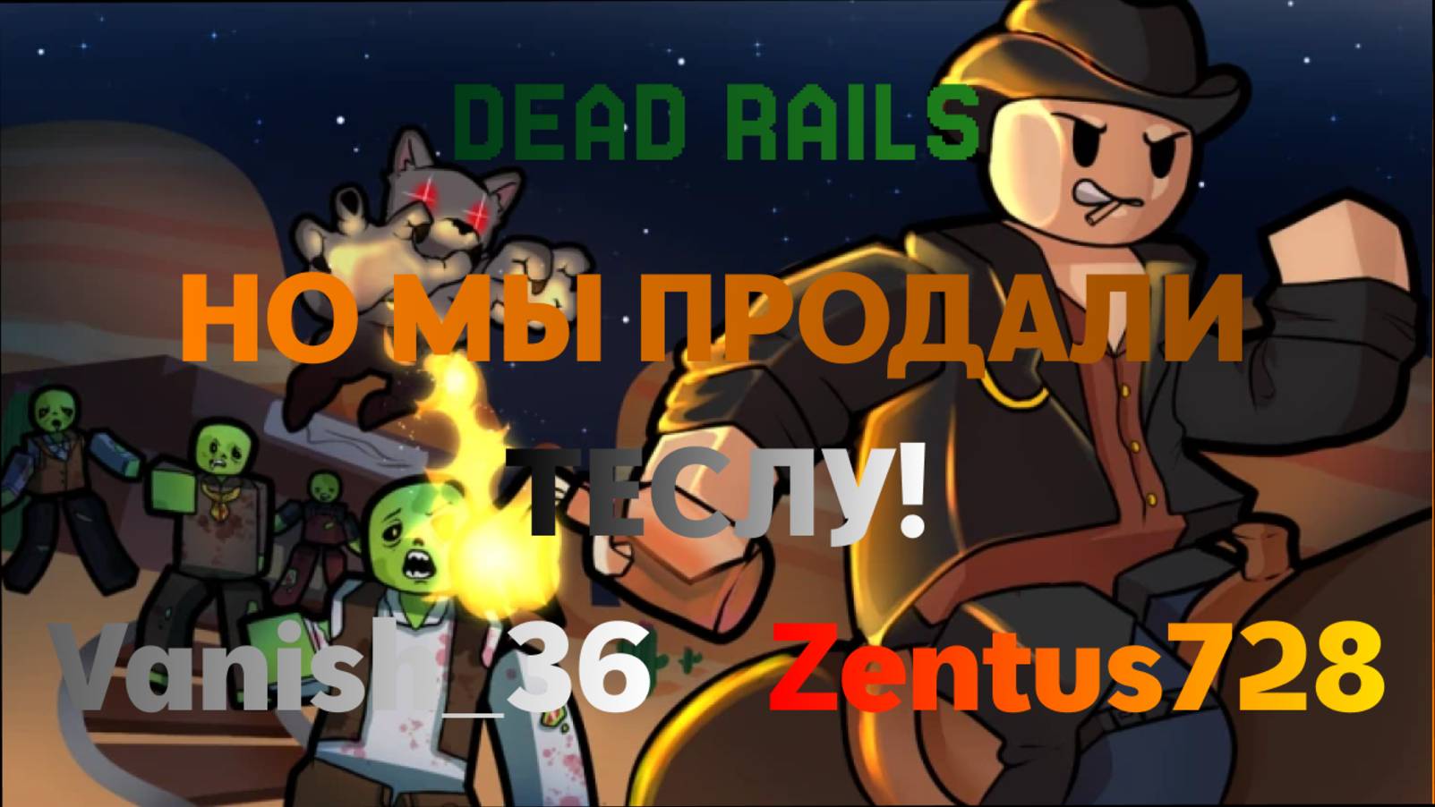 ПРОШЛИ ИГРУ И ПРОДАЛИ... // Dead Rails
