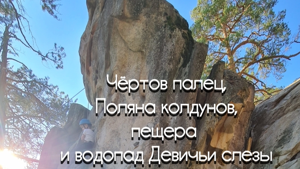 Чёртов палец. Поляна Колдунов. Пещера и водопад Девичьи Слёзы. Посёлок Передовой.