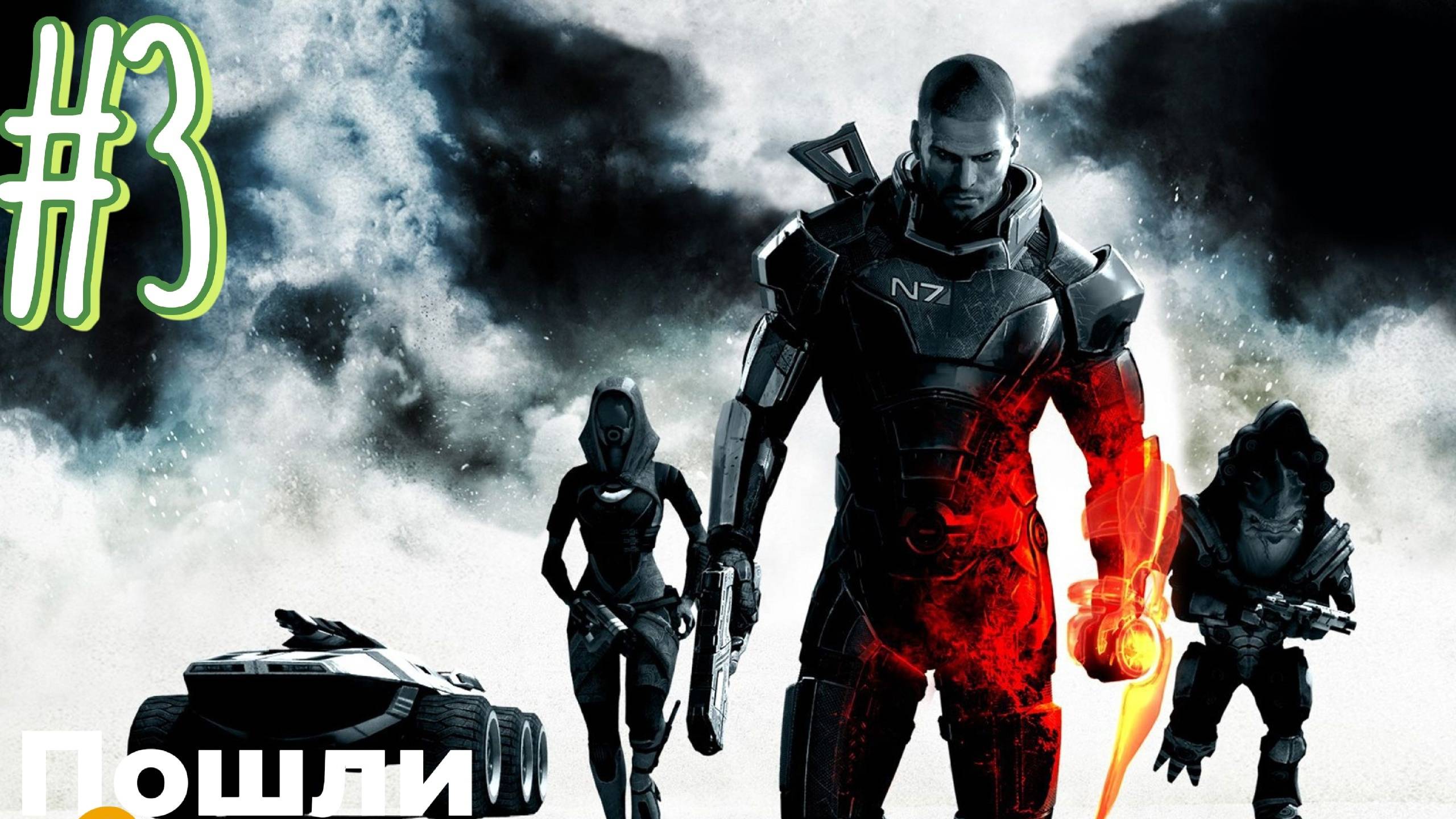 ~Mass Effect. Покоряю Космос~