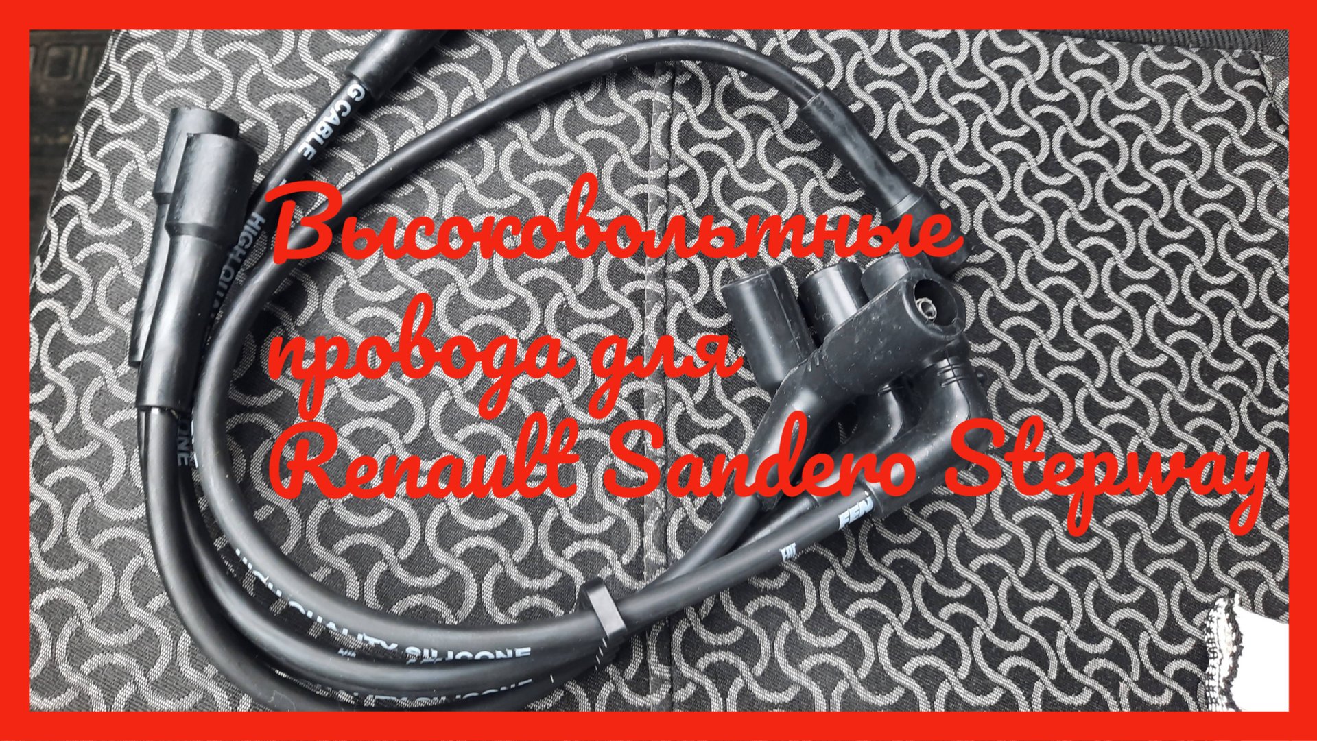 Новые высоковольтные провода Fenox для рено сандеро степвей