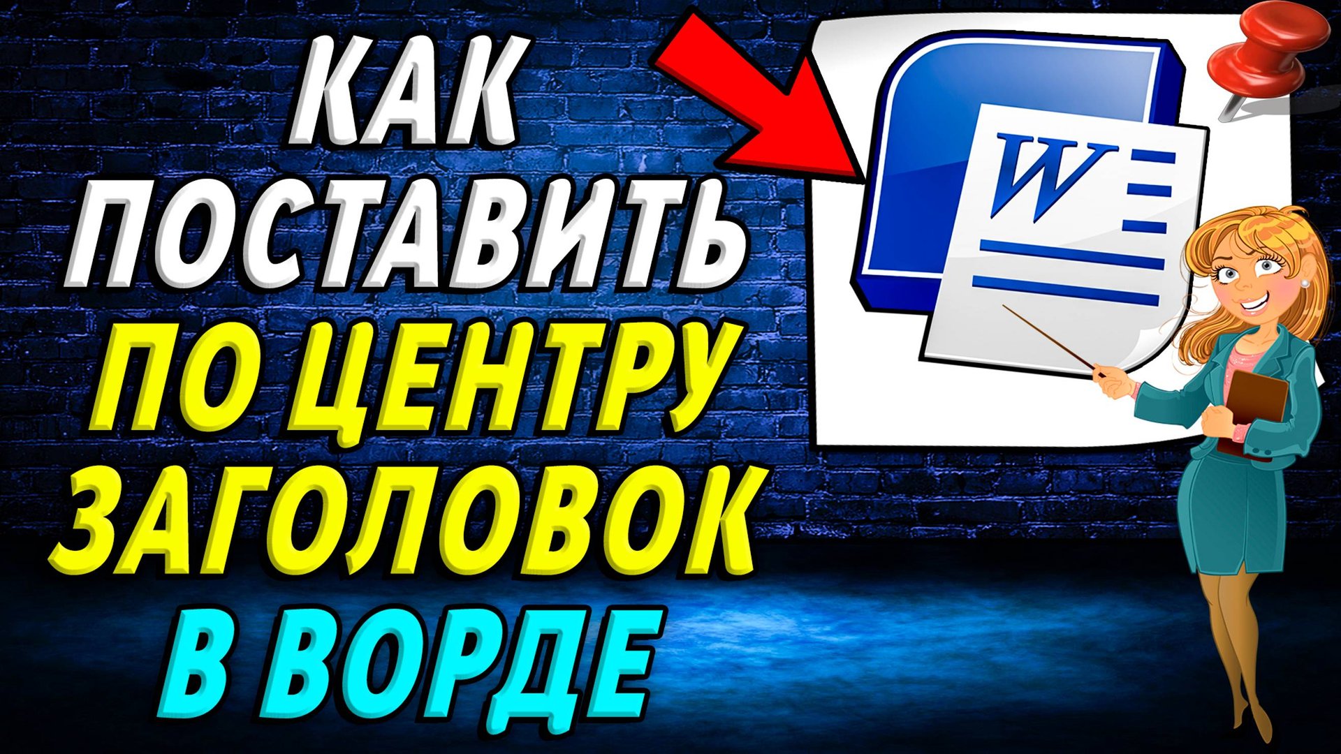 Как поставить заголовок в ворде по центру