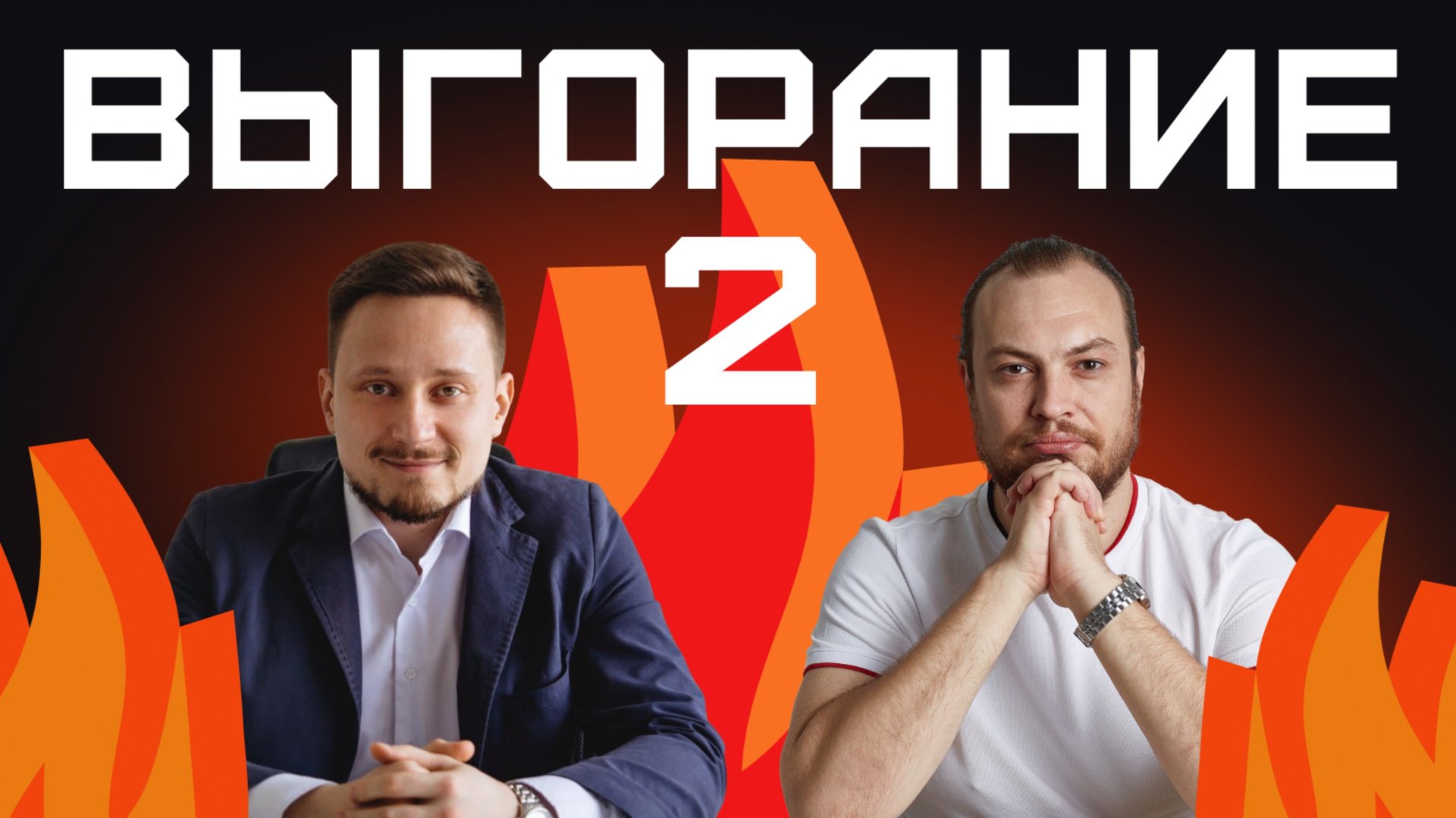 Выгорание 2 🔥 | Алексей Федулаев, Григорий Бур