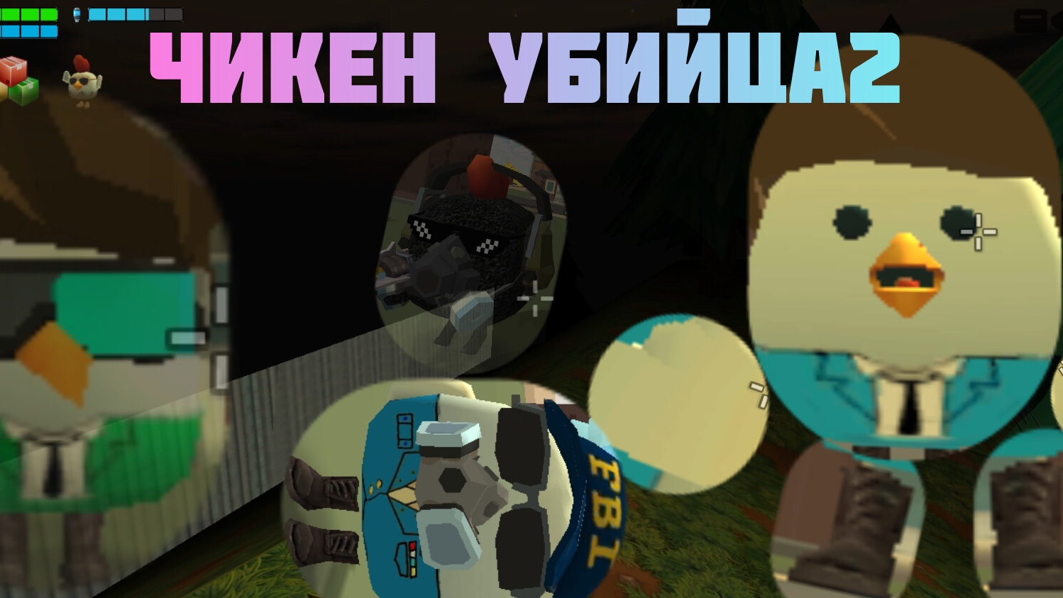 чикен убийца2" 1часть"