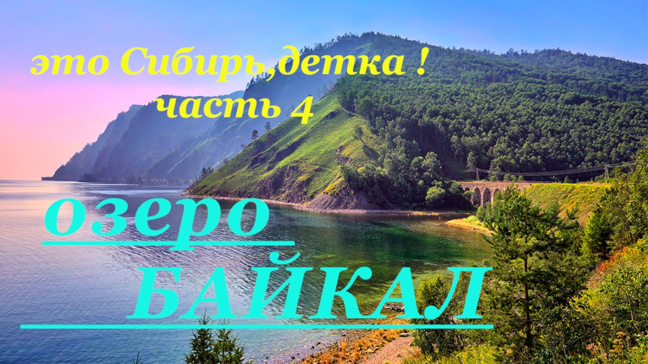 Озеро БАЙКАЛ | Ольхон, Листвянка, горячие источники, пляжи | Сибирь Азия Россия ч.4