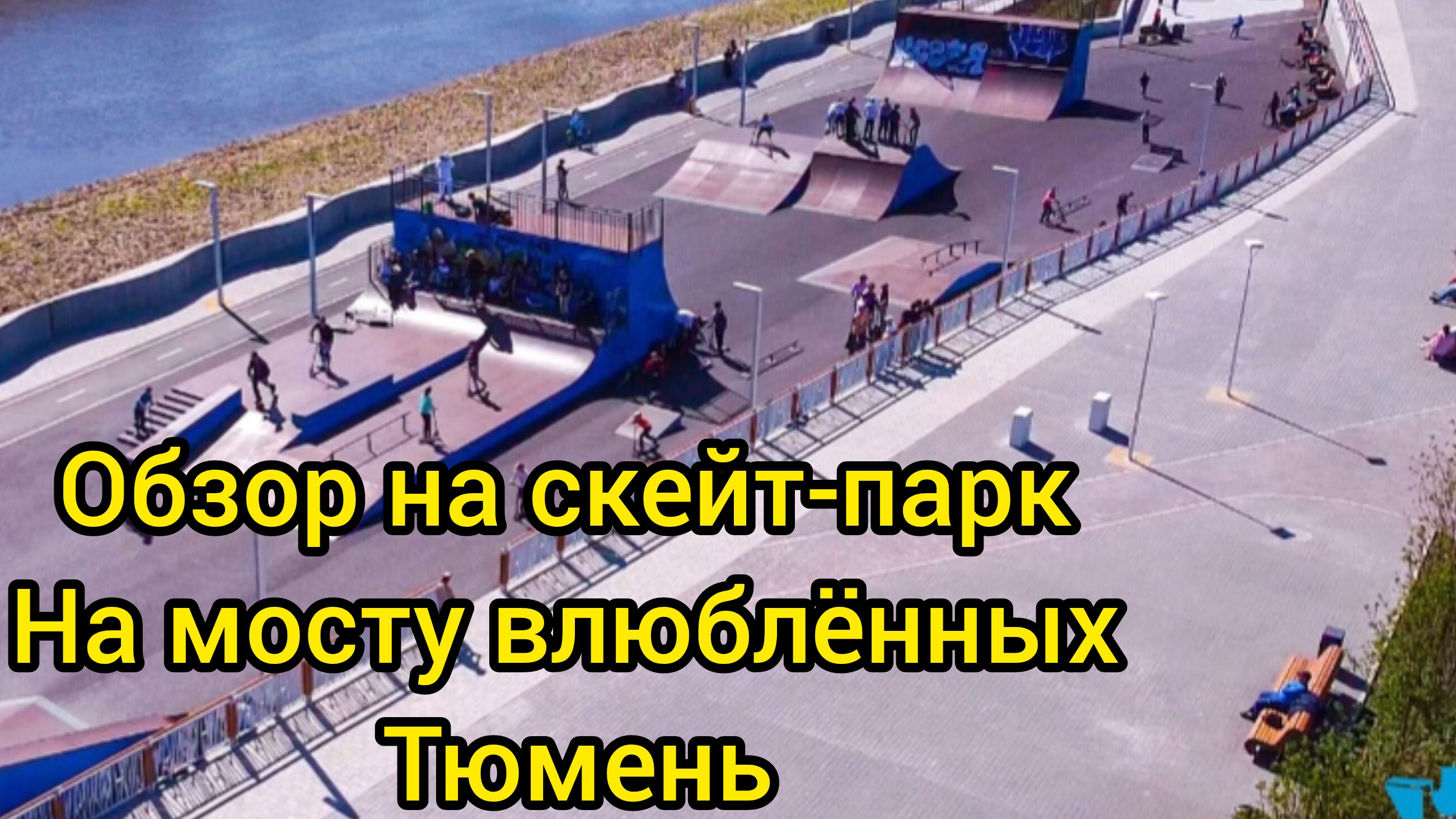 обзор на скейт-парк на мосту влюблённых город Тюмень