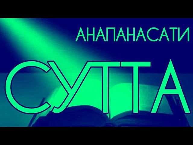 Анапанасатти сутта  Часть 2