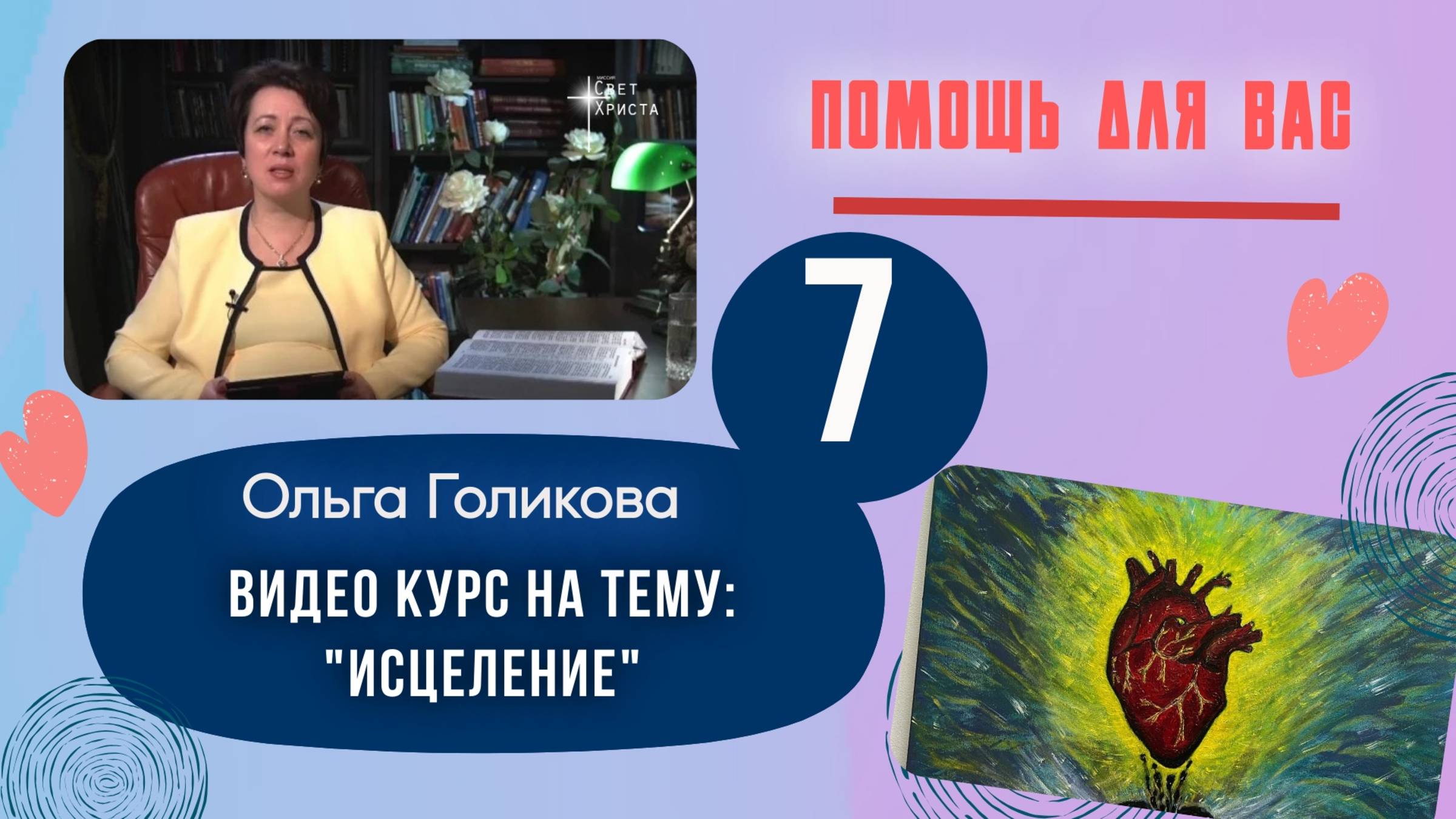 Видеокурс - Исцеление. 7 урок.